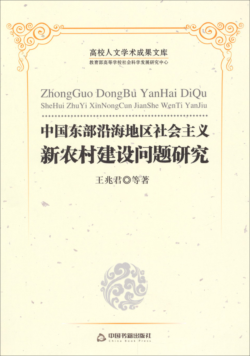 中国东部沿海地区社会主义新农村建设问题研究