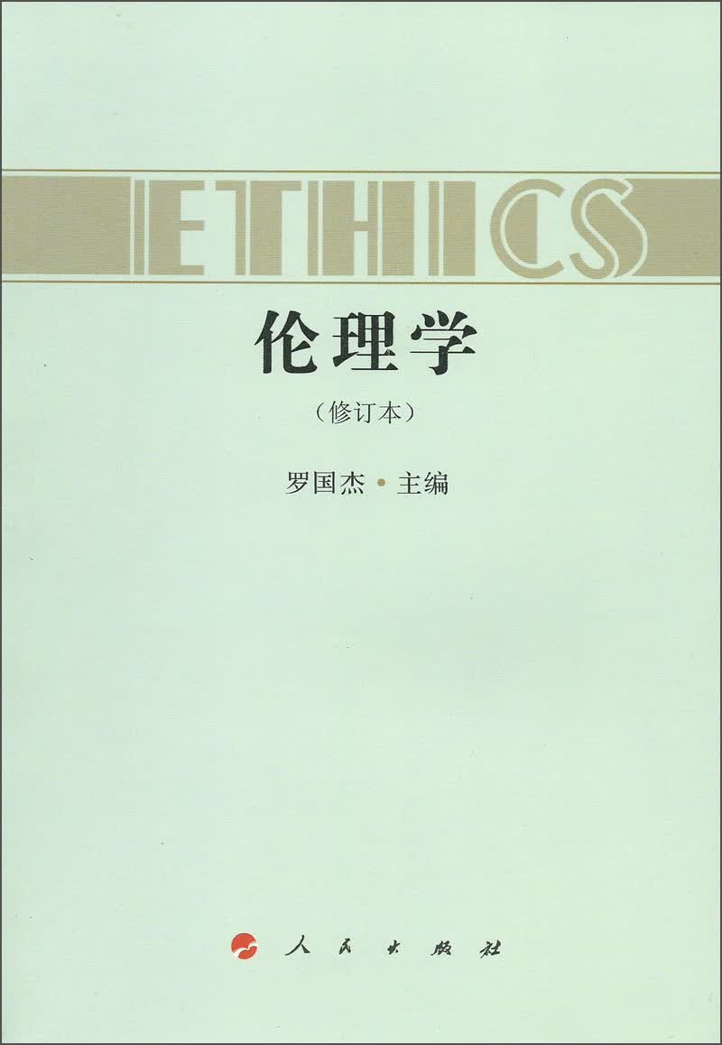 伦理学（修订本）
