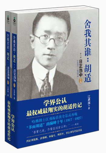 舍我其谁：胡适（第2部）：日正当中1917～1927（套装上下册）