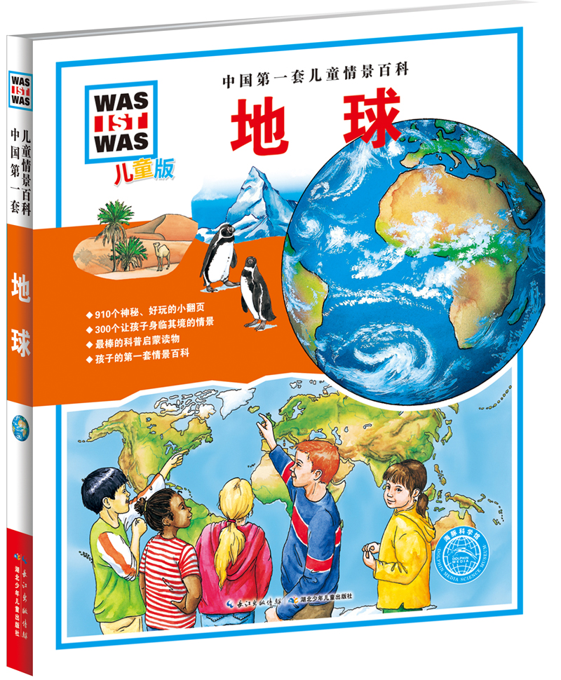 中国第一套儿童情景百科：地球（儿童版）