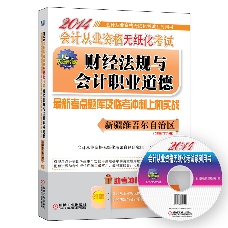 2014新疆维吾尔自治区会计从业资格无纸化考试·财经法规与会计职业道德：最新考点题库及临考冲刺上机实战