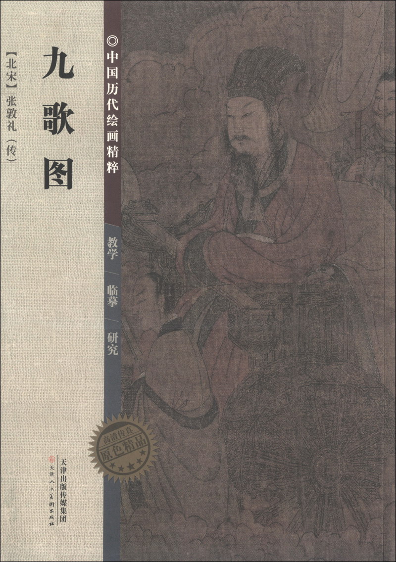 中国历代绘画精粹：九歌图