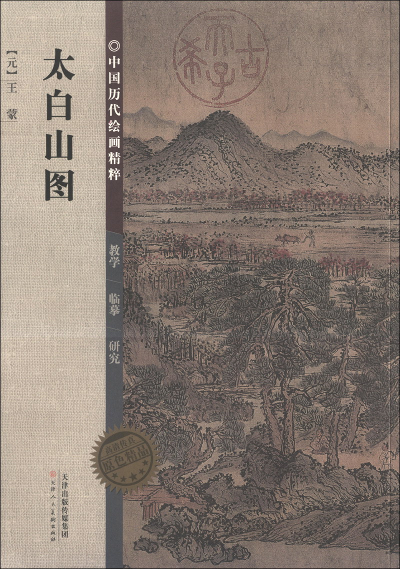 中国历代绘画精粹：太白山图