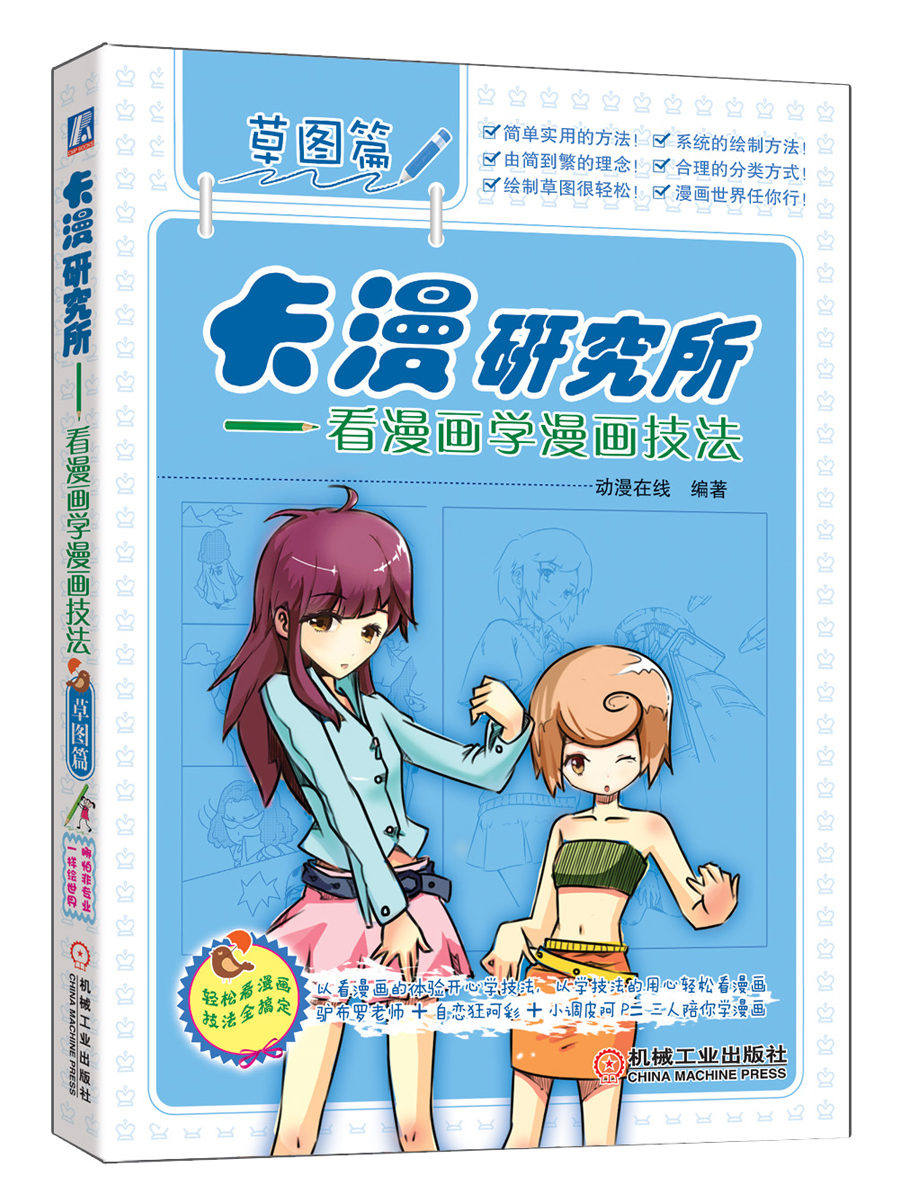 卡漫研究所：看漫画学漫画技法（草图篇）