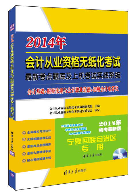 2014年会计从业资格无纸化考试最新考点题库及上机考试实战系统（宁夏回族自治区专用）（最新版）（附光盘）