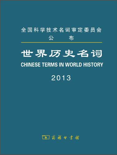 世界历史名词（2013）