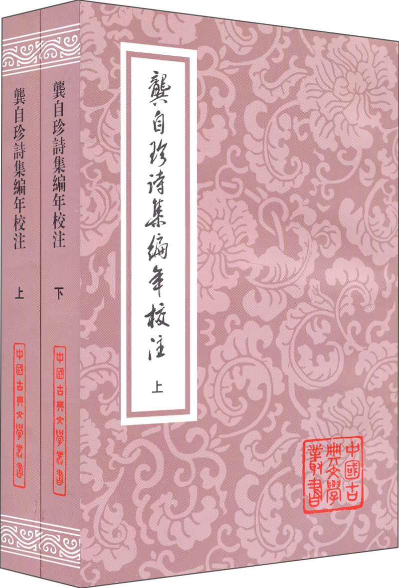 龚自珍诗集编年校注(平装全2册)/中国古典文学丛书