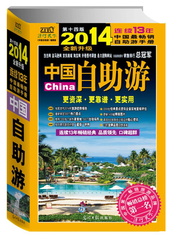中国自助游（2014全新升级版）