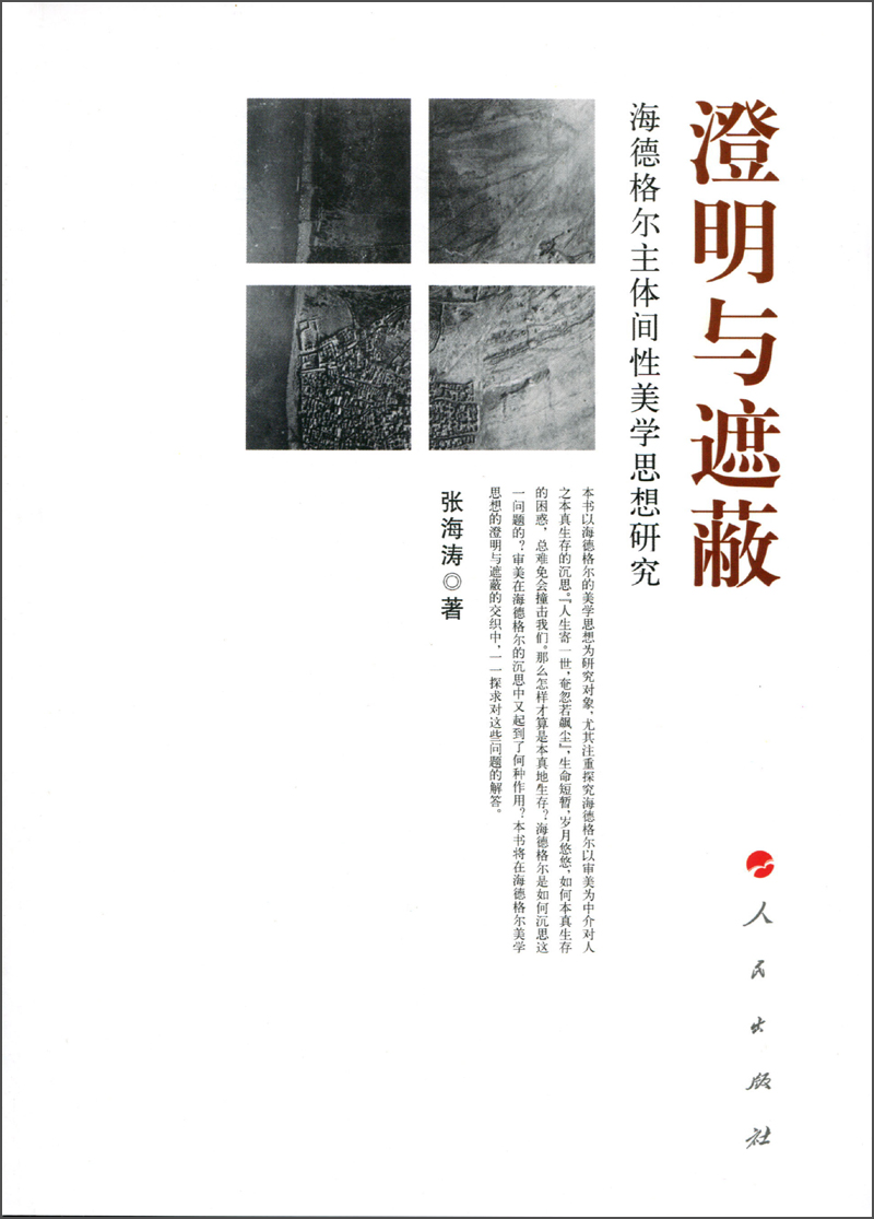 澄明与遮蔽：海德格尔主体间性美学思想研究