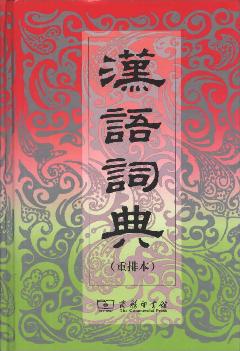 汉语词典（重排本）