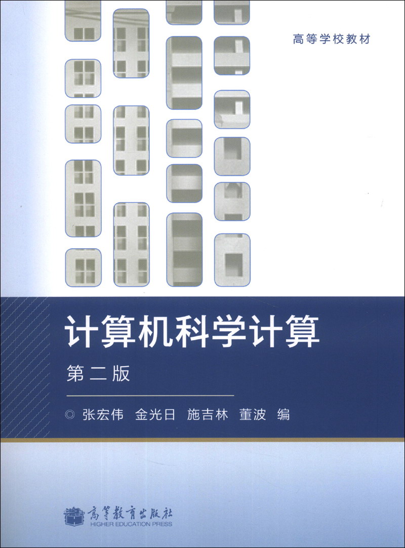 计算机科学计算（第2版）/高等学校教材