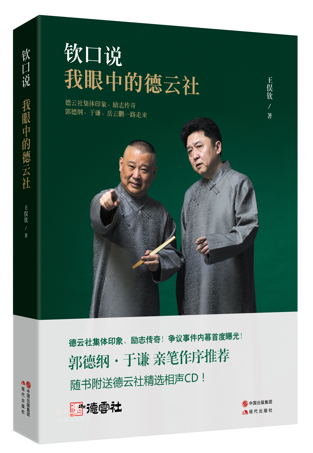 钦口说：我眼中的德云社（随书附赠德云社精选相声CD）