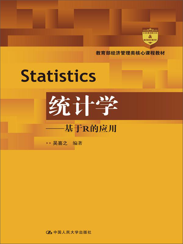统计学：基于R的应用/教育部经济管理类核心课程教材