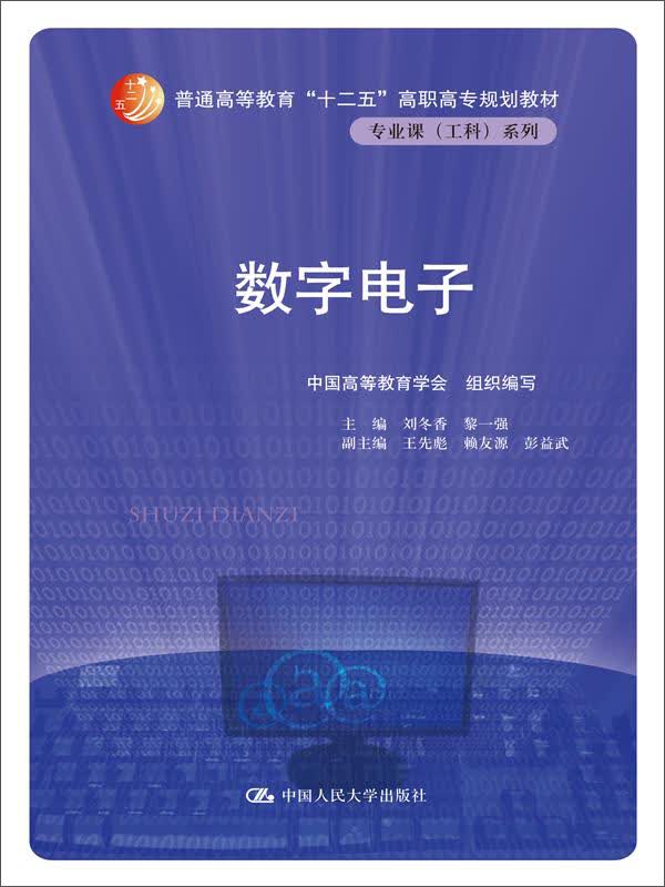 数字电子/普通高等教育“十二五”高职高专规划教材·专业课（工科）系列