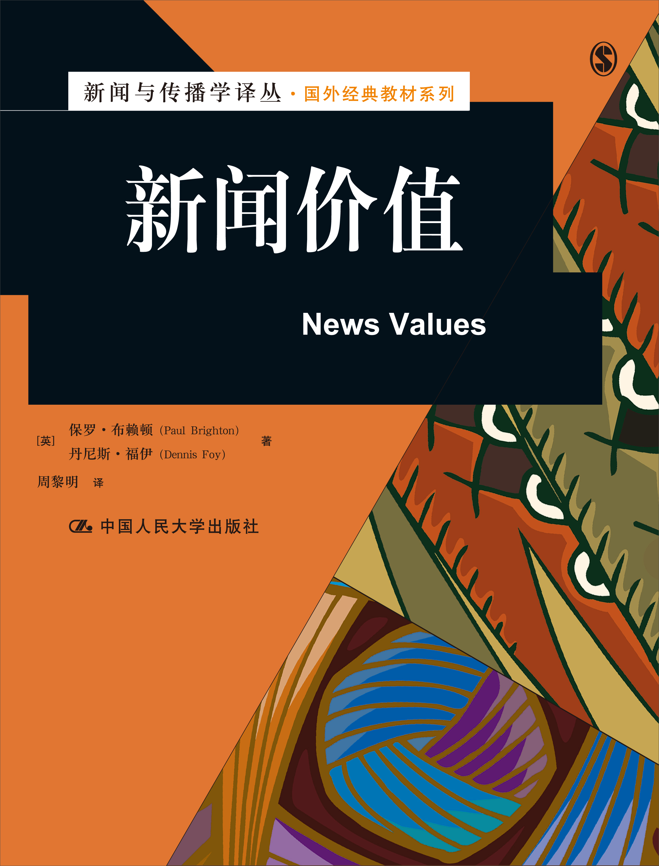 新闻与传播学译丛·国外经典教材系列：新闻价值