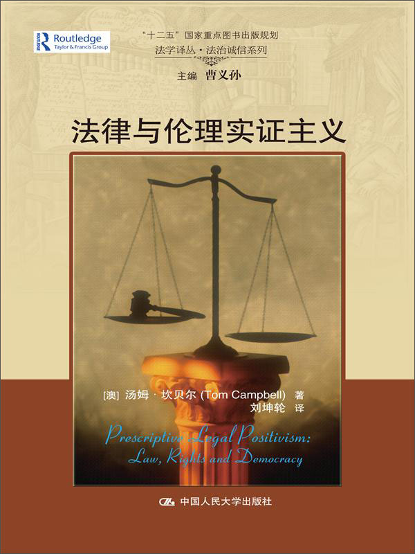 法律与伦理实证主义/法学译丛·法治诚信系列；“十二五”国家重点图书出版规划