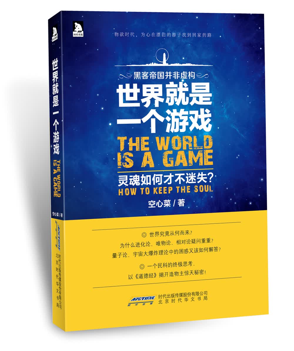 世界就是一个游戏 灵魂如何才不迷失？
