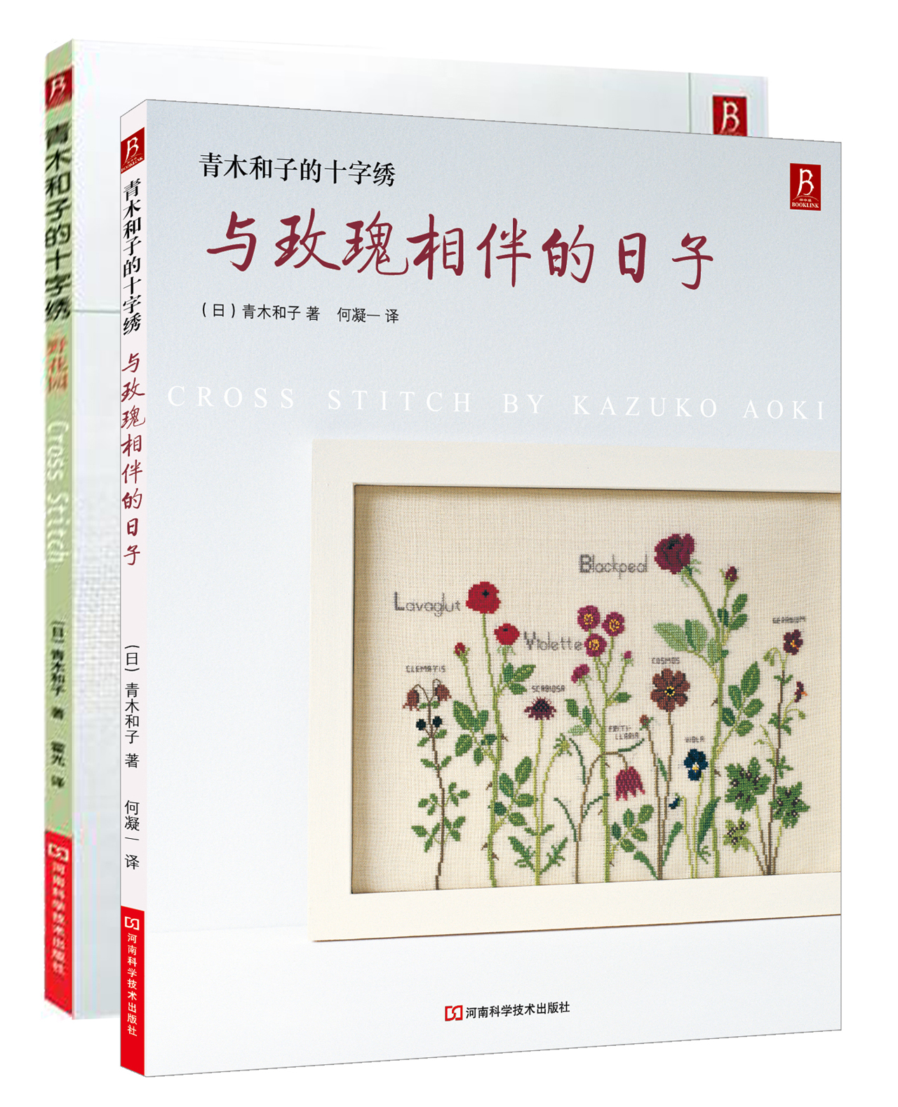 青木和子的十字绣（京东套装共2册）
