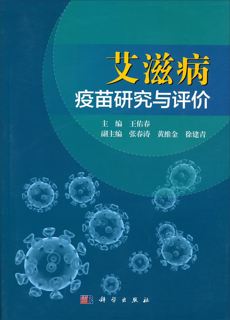 艾滋病疫苗研究与评价