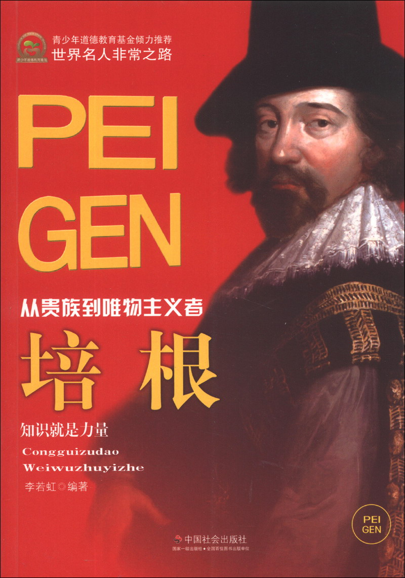 世界名人非常之路·从贵族到唯物主义者：培根