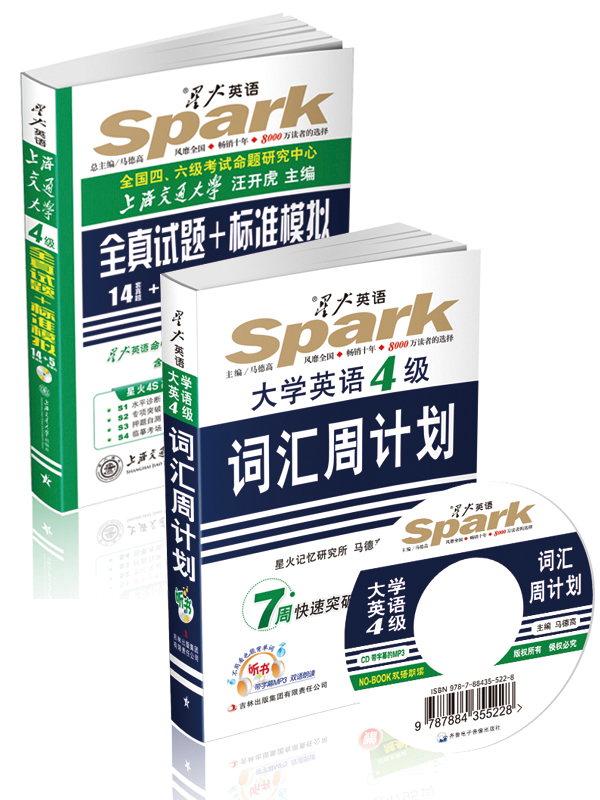 星火英语新题型完全解读四级全真试题+标准模拟+英语四级词汇周计划（京东套装共2册）
