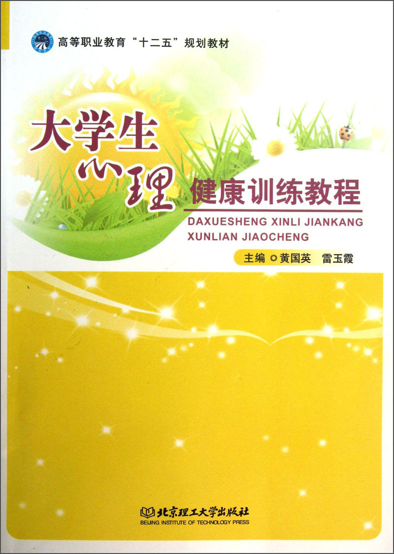 大学生心理健康训练教程/高等职业教育“十二五”规划教材