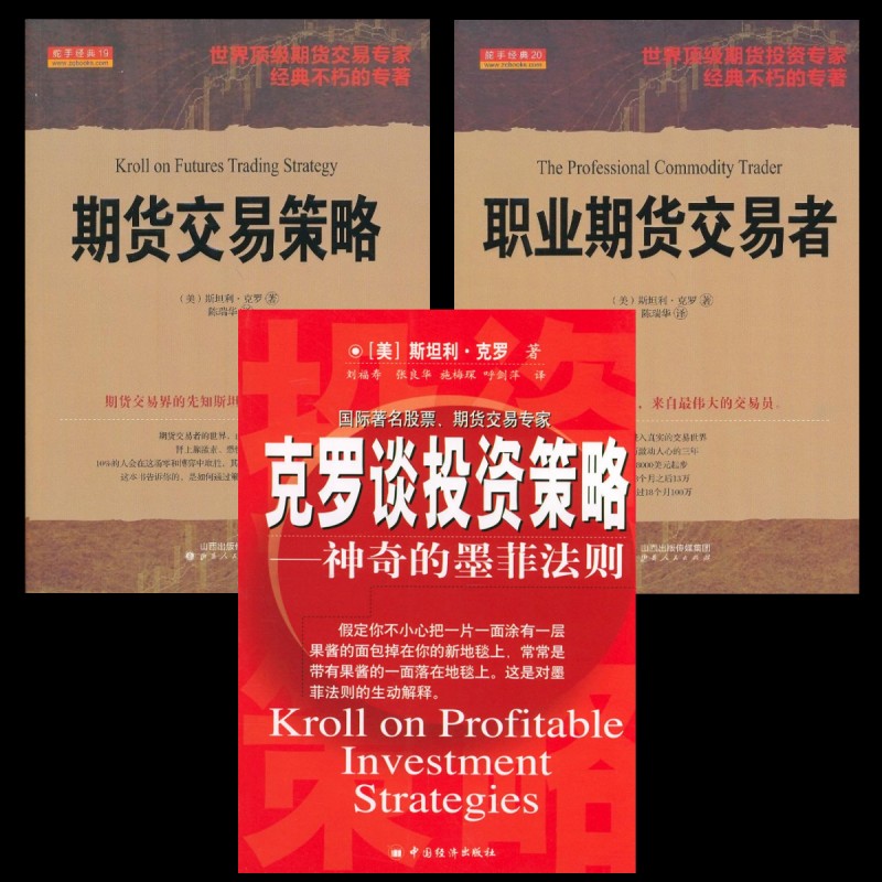 现货 克罗谈投资策略+期货交易策略+职业期货交易者（套装共3册） 斯坦利·克罗