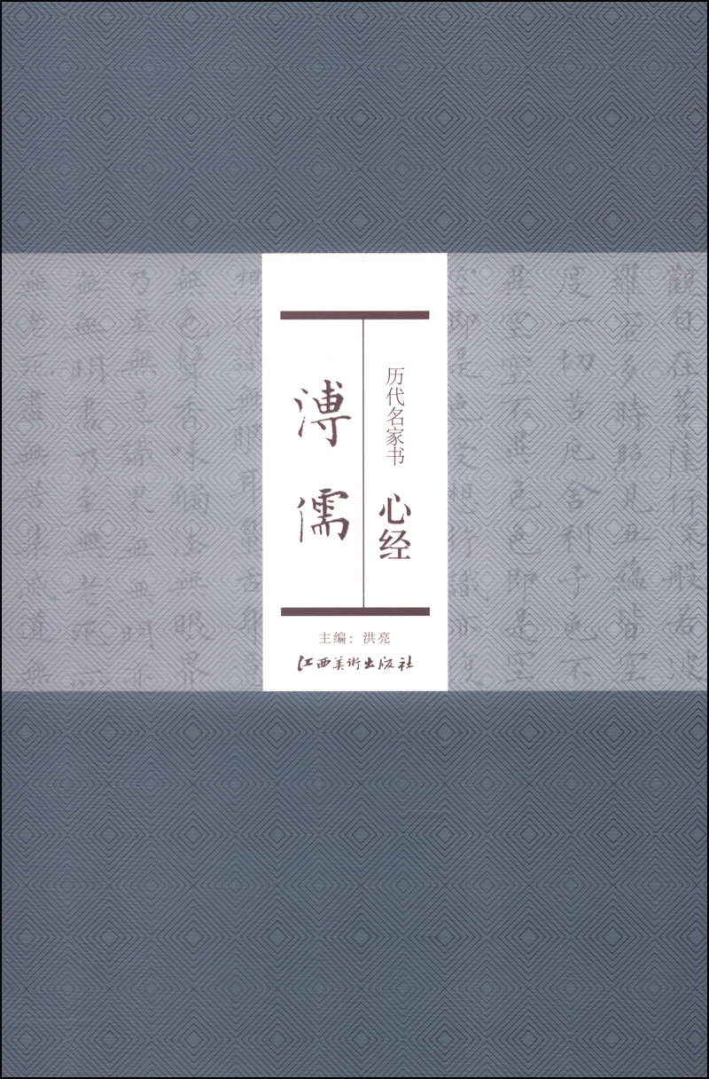 历代名家书心经：溥儒