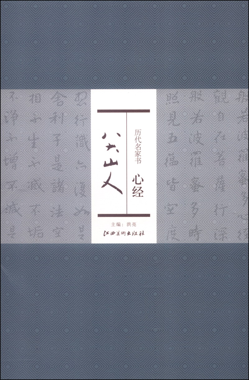 历代名家书心经：八大山人