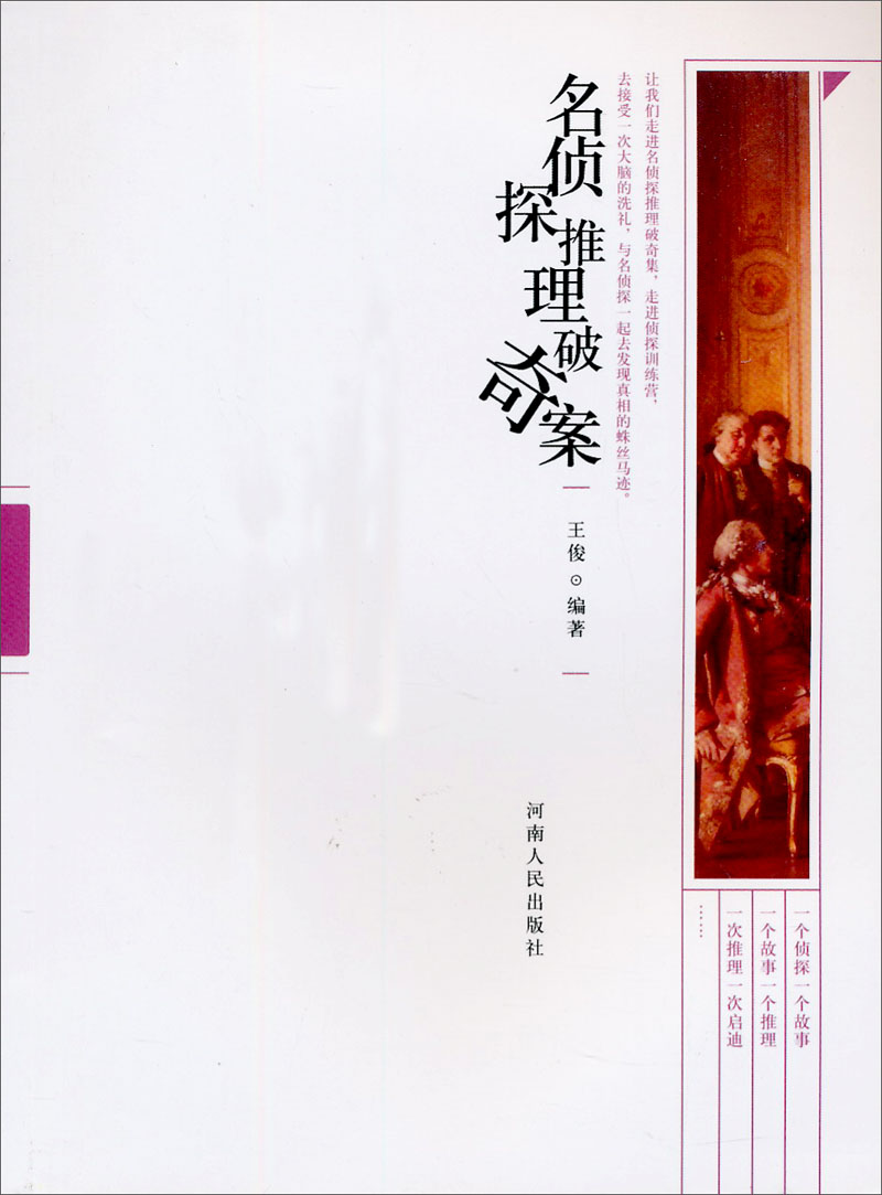 名侦探推理破奇案