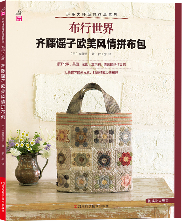 布行世界：齐藤谣子欧美风情拼布包/拼布大师经典作品系列