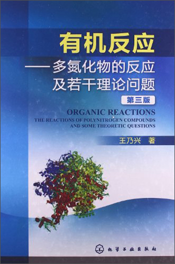 有机反应：多氮化物的反应及若干理论问题（第3版）