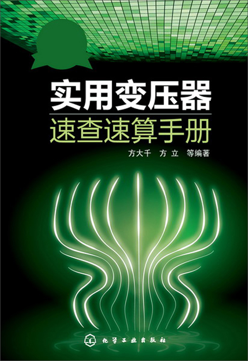 实用变压器速查速算手册