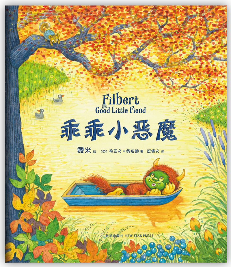 乖乖小恶魔 （爱心树童书）