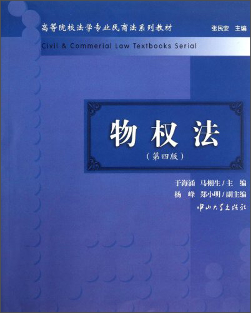 物权法（第4版）/高等院校法学专业民商法系列教材