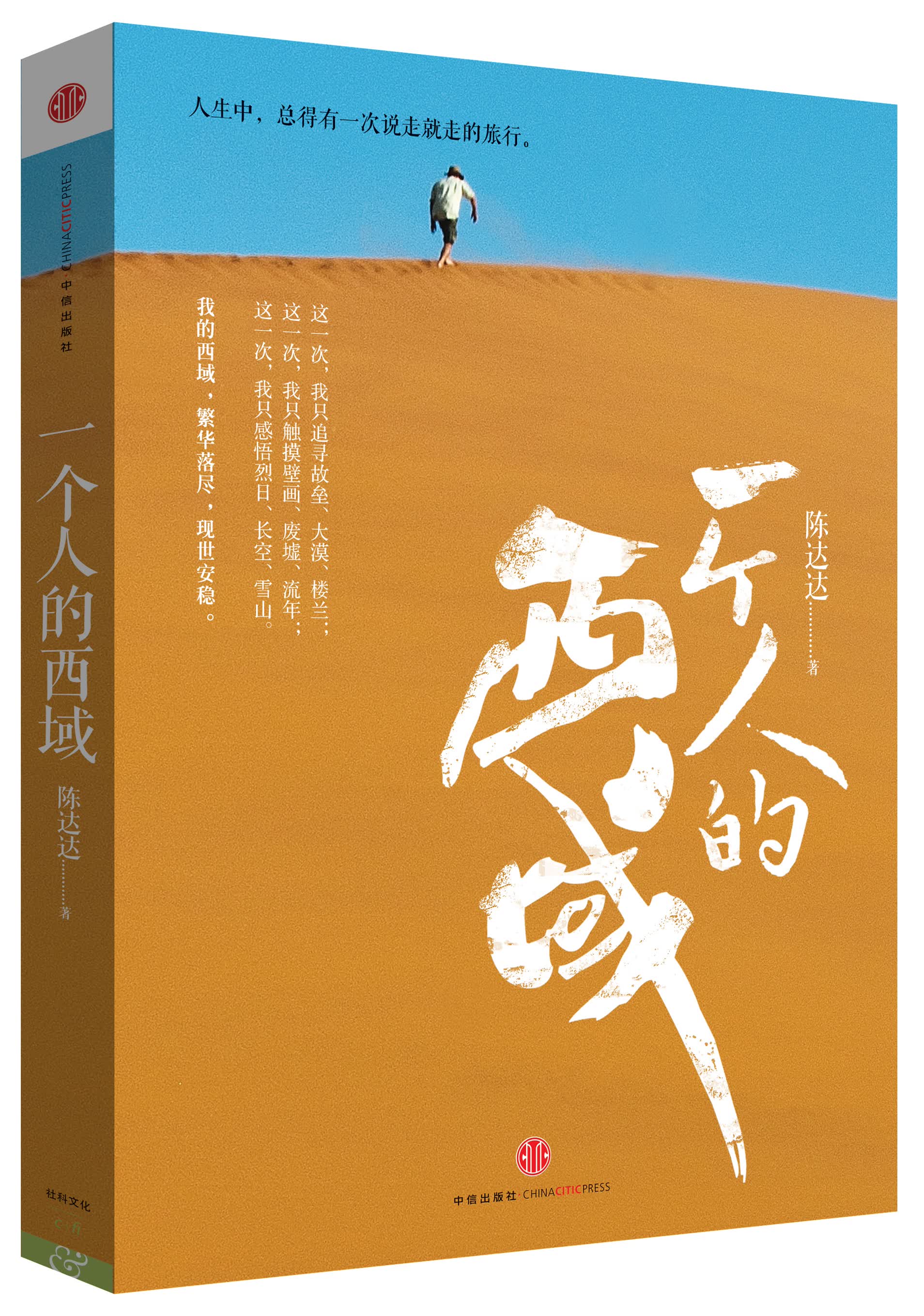 一个人的西域