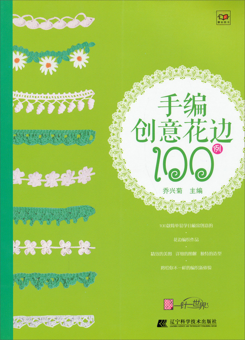 手编创意花边100例