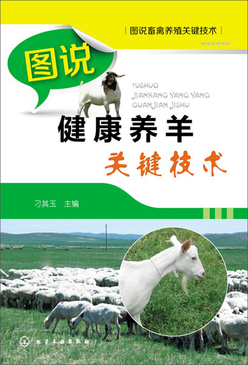 图说畜禽养殖关键技术：图说健康养羊关键技术