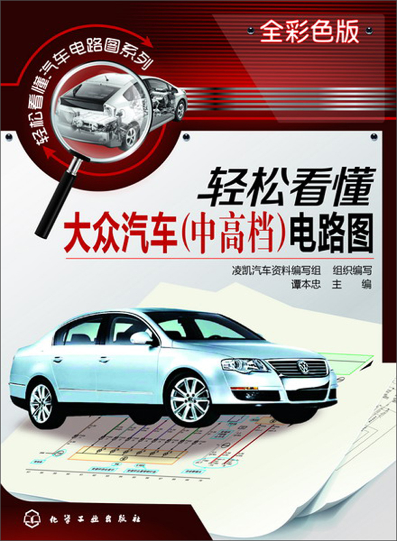 轻松看懂汽车电路图系列：轻松看懂大众汽车（中高档）电路图（全彩色版）