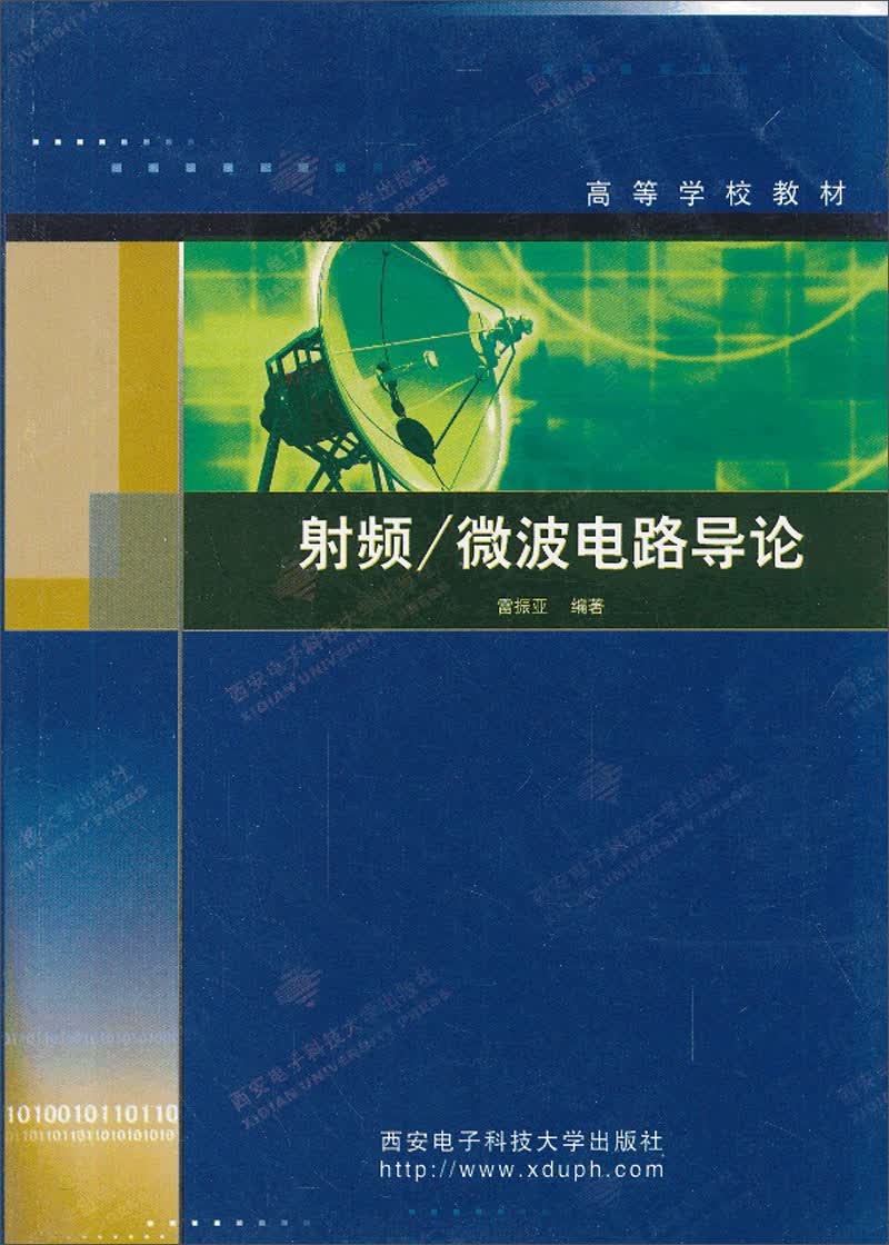 射频·微波电路导论/高等学校教材