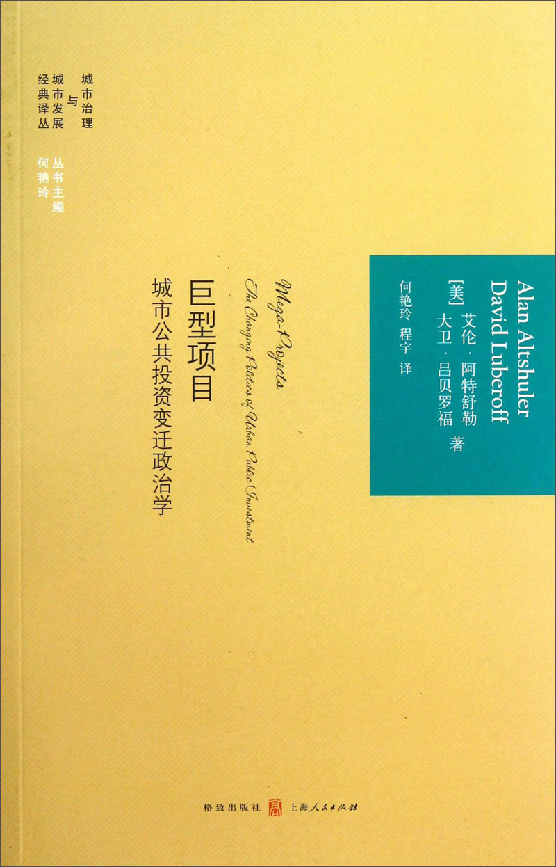 城市治理与城市发展经典译丛·巨型项目：城市公共投资变迁政治学