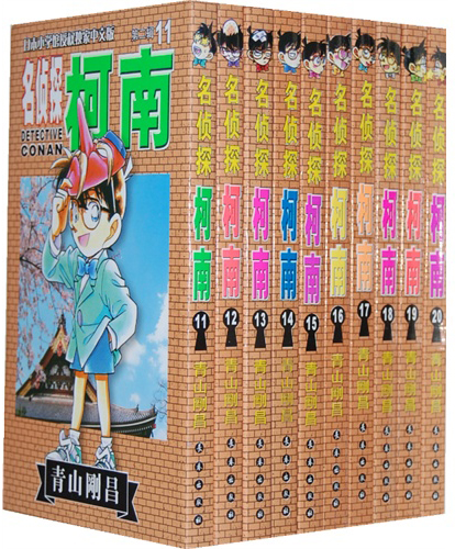 名侦探柯南（11－20）（套装共10册）
