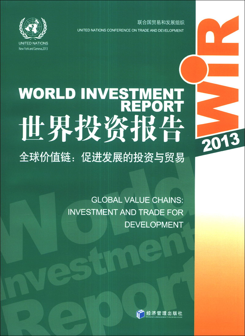 世界投资报告2013·全球价值链：促进发展的投资与贸易