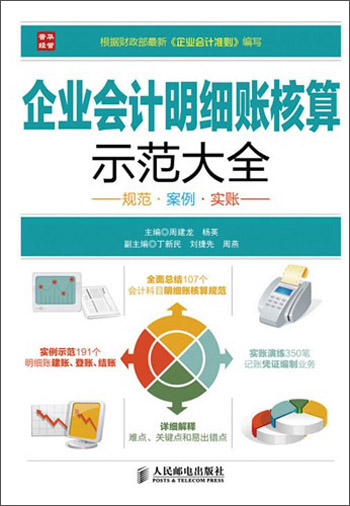 企业会计明细账核算示范大全（人邮普华出品）