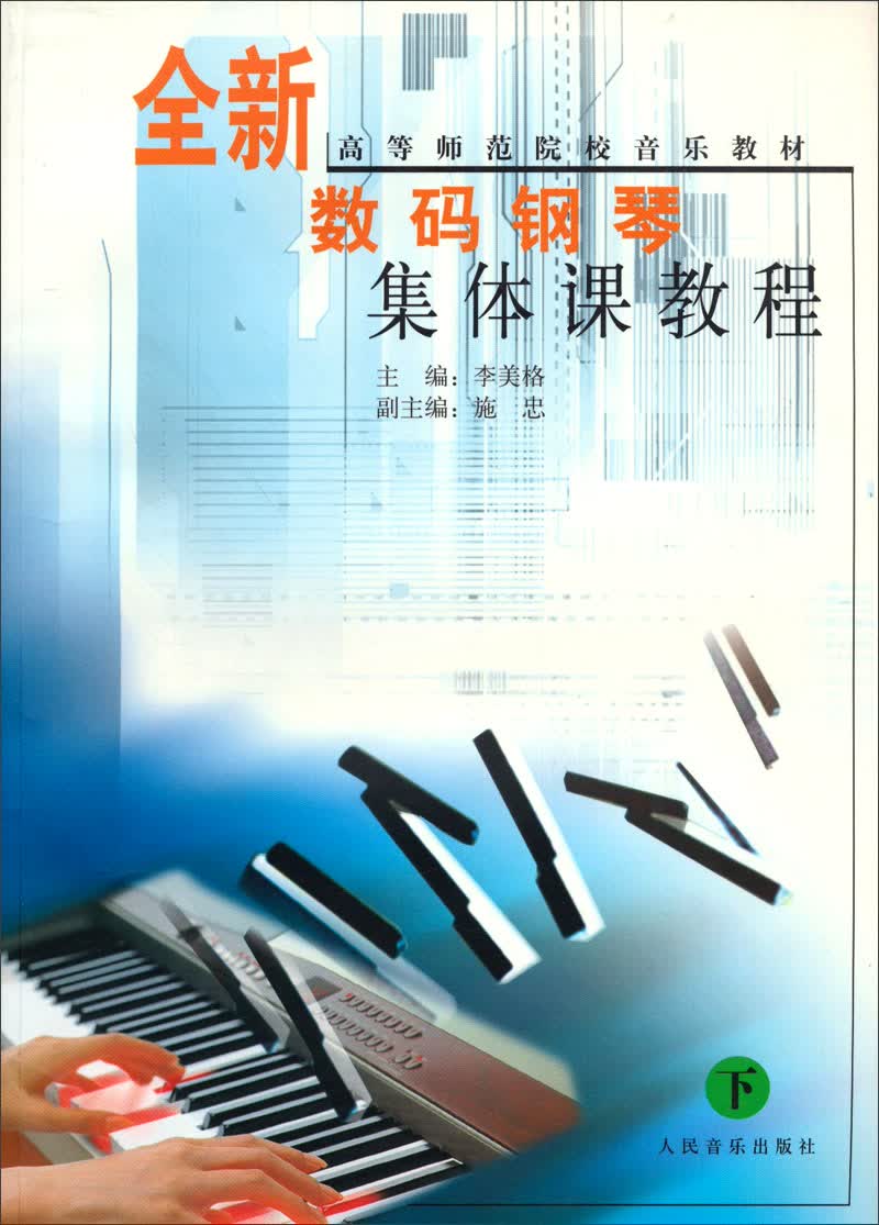 全新数码钢琴集体课教程（下）/高等师范院校音乐教材