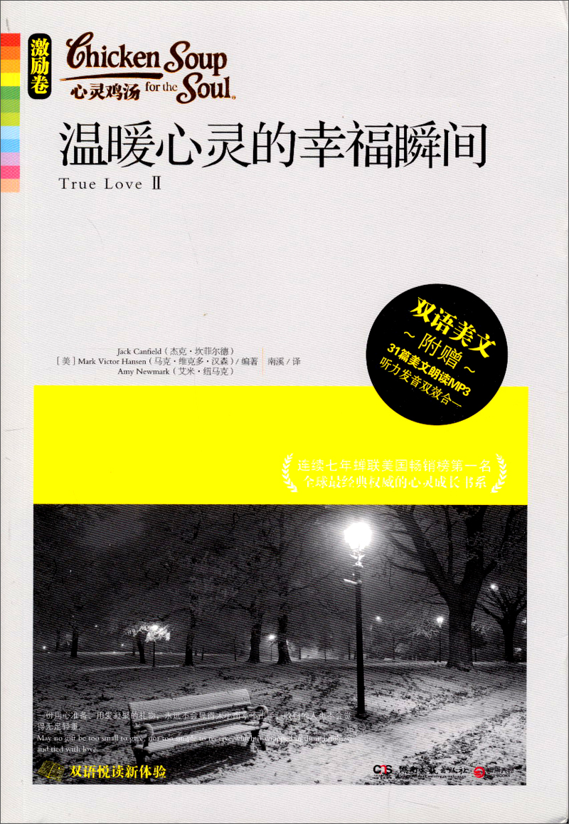 心灵鸡汤：温暖心灵的幸福瞬间（激励卷双语美文附MP3光盘）