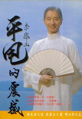 李鳳山平甩的震撼