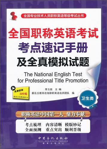 【ZXG】全国职称英语考点速记手册及全真模拟试题(卫生类）9787511422491