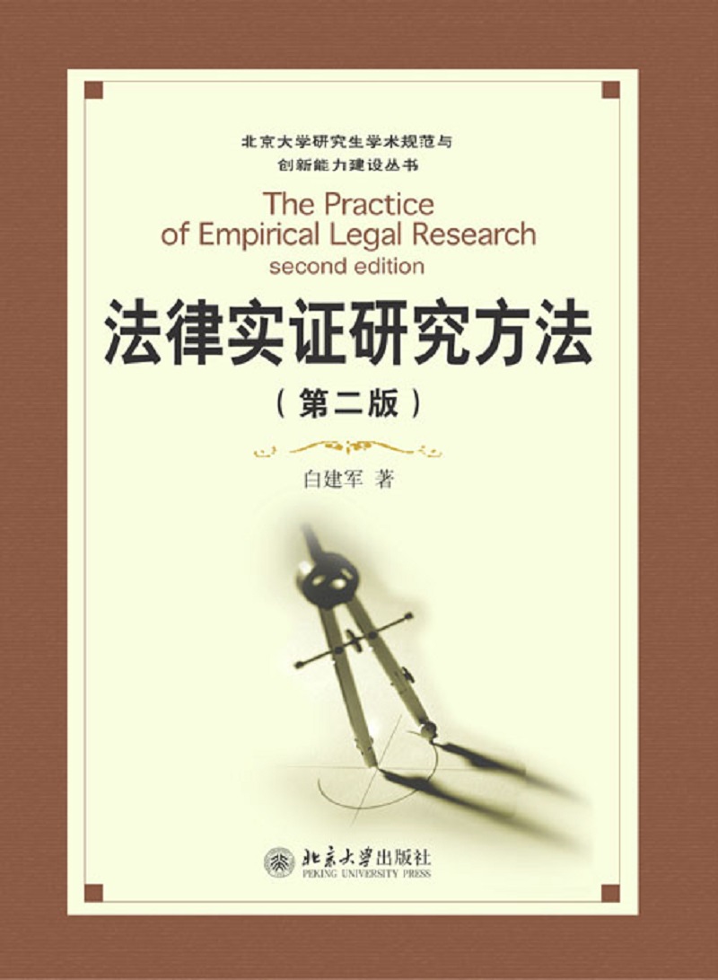 法律实证研究方法（第二版）/北京大学研究生淡定术规范与创新能力建设丛书