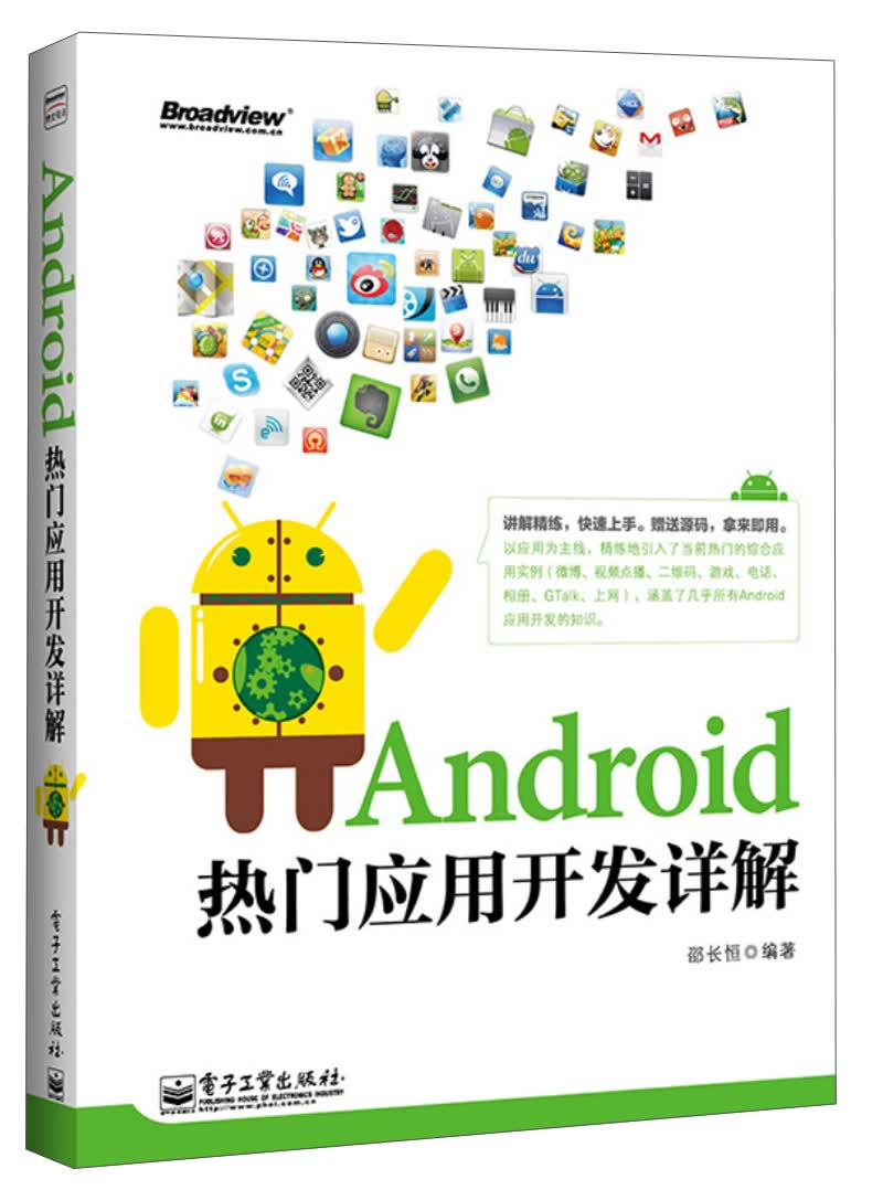 Android热门应用开发详解(博文视点出品)